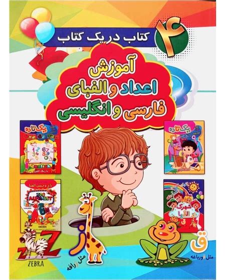 خرید و قیمت کتاب آموز اعدادوالفبای فارسی وانگلیسی بارنگ آمیزی ۴کتاب در