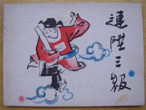 连升三级连环画油城小店【7788收藏】