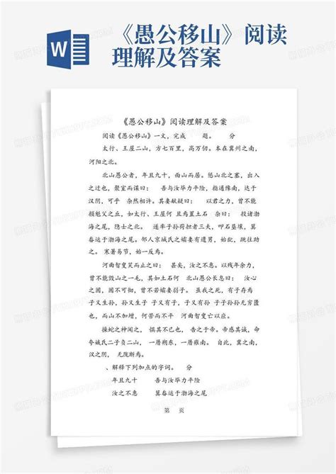 愚公移山阅读理解及答案Word模板下载 编号lneaepmp 熊猫办公