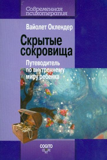 Книга: "Скрытые сокровища: Путеводитель по внутреннему миру ребенка ...