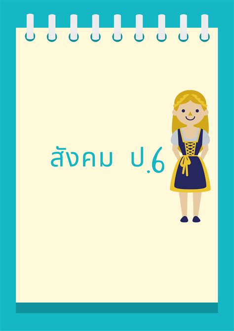 สังคม ป 6 แบบทดสอบบทที่ 1 Quiz