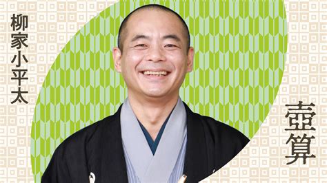 柳家 小平太 ぴあ落語ざんまい