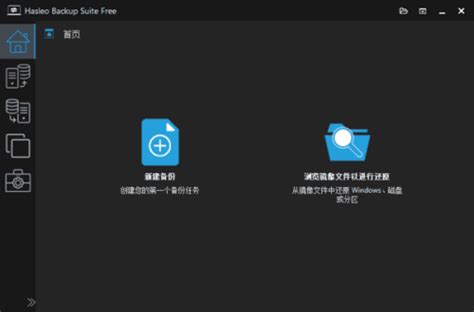 Hasleo Backup Suite数据备份还原 多语便携版 电脑软件 彼岸论坛