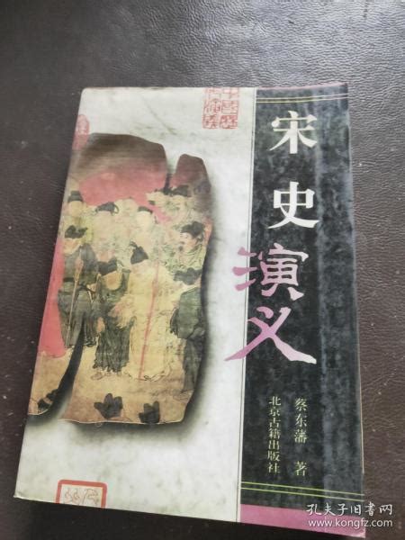 宋史演义 北京古籍出版社蔡东藩孔夫子旧书网