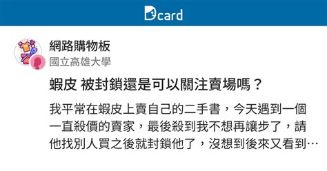 蝦皮 被封鎖還是可以關注賣場嗎？ 網路購物板 Dcard