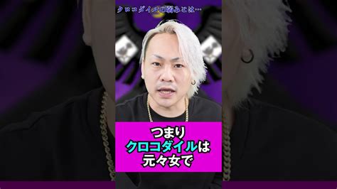 クロコダイル女説【 ワンピース 最新1062話 伏線 考察 】※ ネタバレ 注意 Shorts ワンピースおすすめ動画まとめサイト