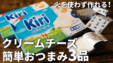 【和えるだけandかけるだけ！】クリームチーズを使った簡単おつまみレシピ3品～3 Cream Cheese Dishes～ Youtube