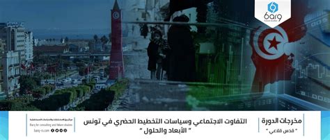 التفاوت الاجتماعي وسياسات التخطيط الحضري في تونس Barq For Policies
