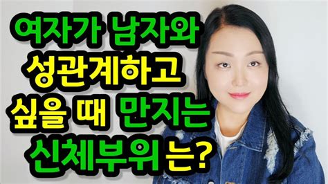 여자가 남자와 성관계하고 싶을 때 만지는 신체부위 곳 여자가 남자의 여기를 만진다면 자자는 신호 YouTube