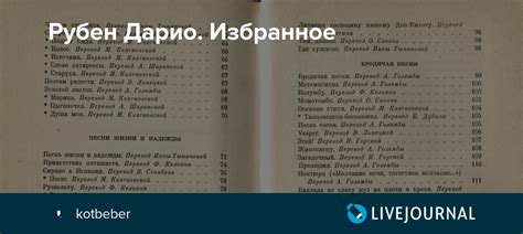 Рубен Дарио Избранное Kotbeber — Livejournal