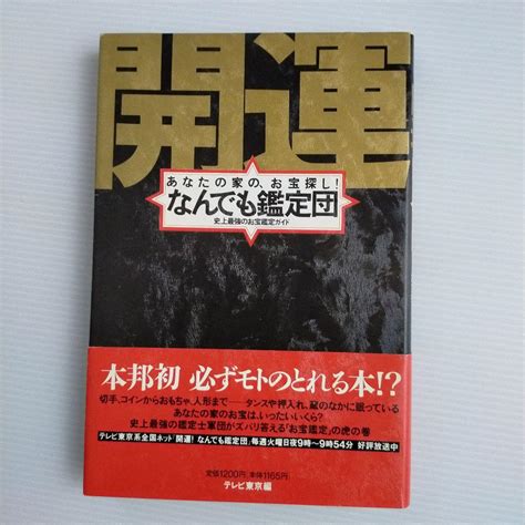 開運なんでも鑑定団 あなたの家の、お宝探し 史上最強のお宝鑑定ガイド By メルカリ