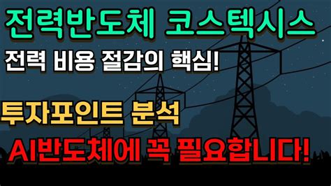 주식 전력반도체 코스텍시스 투자포인트 분석 차량 부품 소재로 매출 폭증 예상 전력반도체 시지트로닉스 코스텍시스 Rf머트리얼즈 Ai반도체 Youtube
