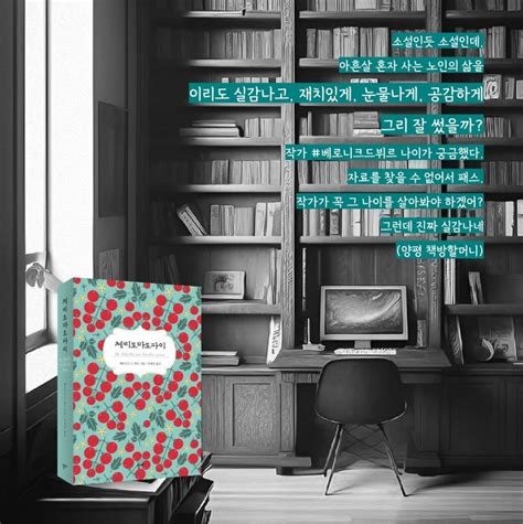 소설인 듯 소설인데 아흔살 혼자 사는 노인의 삶을 이리도 실감나고 재치있게 눈물나게 공감하게 그리 잘 썼을까 작가