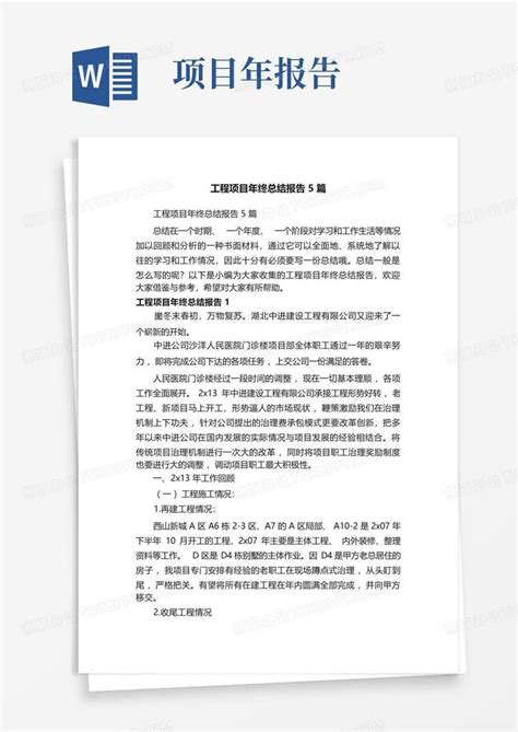 工程项目年终总结报告5篇Word模板下载 编号qakegzpo 熊猫办公