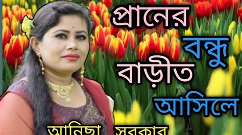 Praner Bondhu New Dj Song Singeranisa Sarkar Singer Anisa Youtube