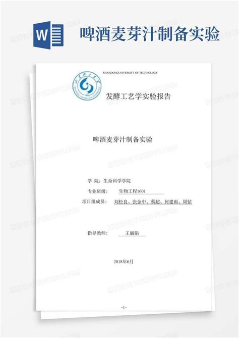 啤酒麦芽汁制备实验Word模板下载 编号qydbaejr 熊猫办公