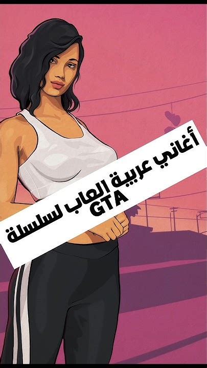 هل تعلم في أغاني عربية العاب لسلسلة Gta 🔥 قراند جتا Youtube