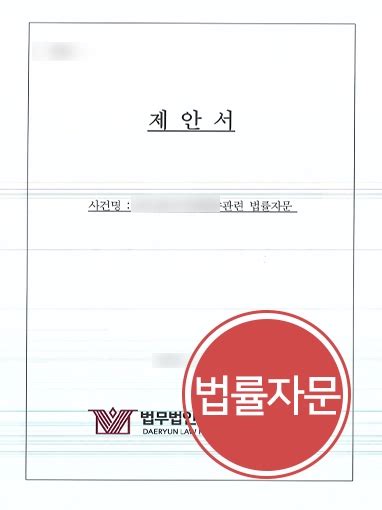 기업인수합병 자문사례 기업인수합병 위한 계약서 검토 등 자문 업무사례