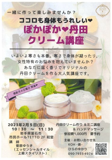 ココロも身体もうれしい ぽかぽか♡丹田クリーム講座 釜石市民ホール Tetto 公式サイト