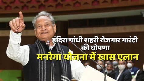 Rajasthan Budget 2023 Announcement Of Indira Gandhi Urban Employment