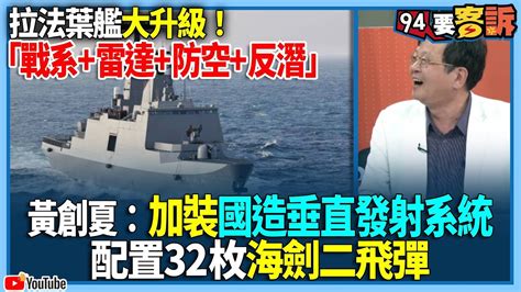 【94要客訴】拉法葉艦大升級！「戰系雷達防空反潛」！黃創夏：加裝國造垂直發射系統！配置32枚海劍二飛彈 Youtube