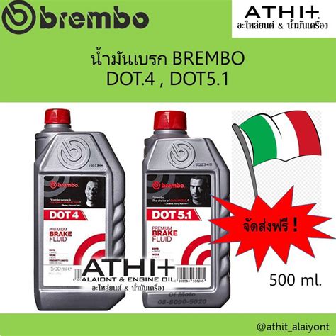 น้ำมันเบรค Brembo Dot 4, DOT 5.1 สามารถเลือกขนาด 500 ml. | Shopee Thailand