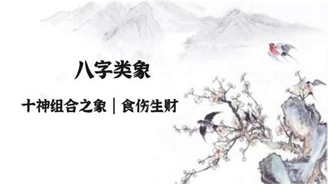 十神的组合之象：食伤生财 知乎