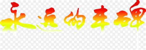 永远的丰碑渐变字体PNG图片素材下载 图片编号yagjbepy 免抠素材网