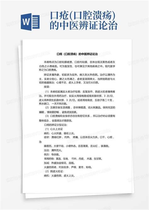 口疮口腔溃疡的中医辨证论治word模板下载编号qadewykg熊猫办公