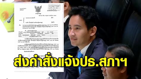 ประธานศาลรัฐธรรมนูญ ส่งหนังสือแจ้ง ปธสภา สั่ง พิธา หยุดปฏิบัติ