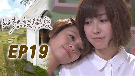 好想談戀愛 Ep19 I Really Want To Fall In Love｜三立華劇 Youtube