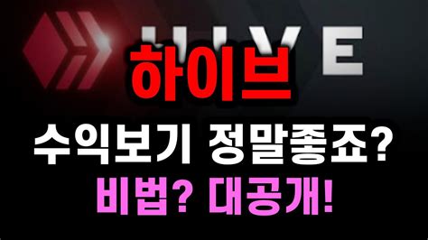 하이브 코인전망 하이브코인 전망 수익 보기 정말 좋은시장이죠 비법 대공개 Youtube