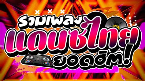 แดนซ์เพลงไทย เพลงแดนซ์มันส์ๆ 2023 เบสแน่นๆ 🔥 ต้อนรับสงกรานต์ 🔥 Mix