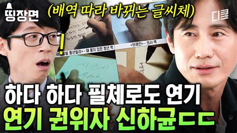 유퀴즈온더블럭 연기의 신 신하균이 글씨체로도 연기하는 법 ㄷㄷ 형사 의사 노인 캐릭터에 따라 다른 필체 Youtube