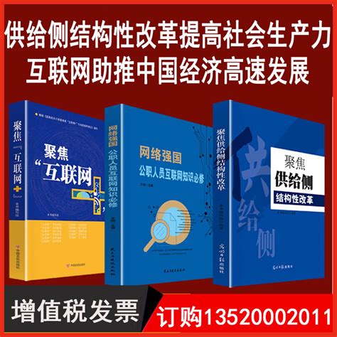 正版包发票聚焦互联网网络强国公职人员互联网知识聚焦供给侧结构性改革全3册党员学习培训图书籍yg虎窝淘