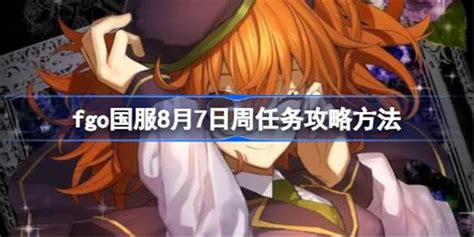 Fgo国服8月7日周任务怎么攻略 Fgo国服8月7日周任务攻略方法 亿点手游网