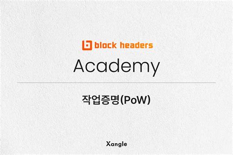 작업증명 PoW