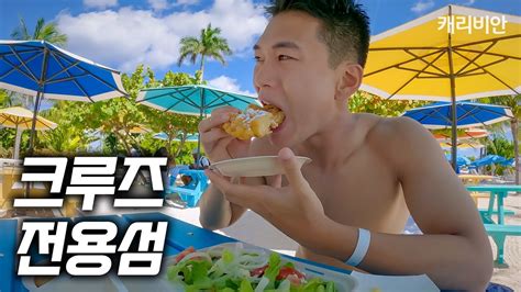 크루즈 없이는 올 수 없는 바하마의 외딴섬 세계여행48 Youtube
