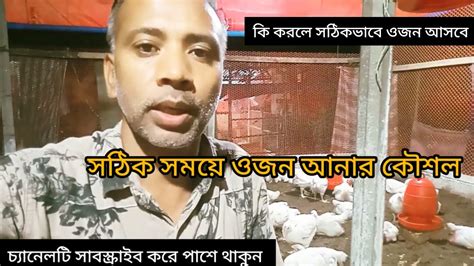 মুরগী ওজন আনার সঠিক নিয়ম কিবাবে ওজন আসবে Youtube