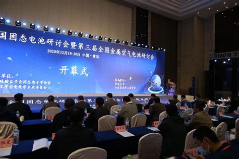 第六届全国固态电池研讨会暨第三届全国金属空气电池研讨会在青岛成功召开 青岛大学物理科学学院