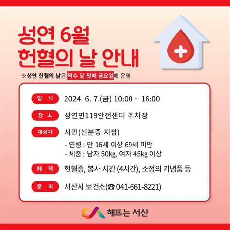 6월 성연면 헌혈의 날 안내67 16시까지 충청남도 서산시 웰로