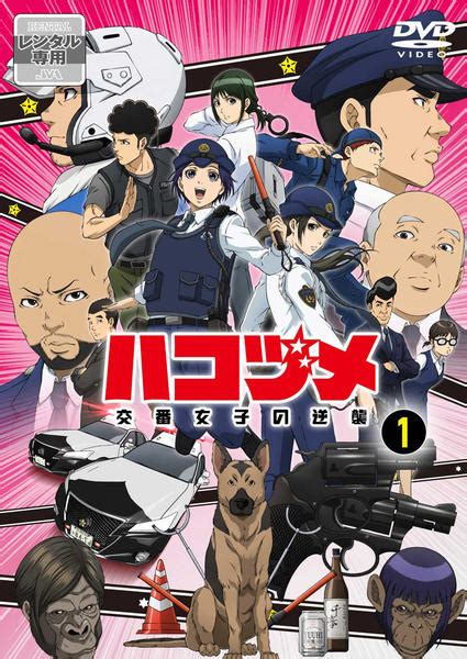 Dvd「ハコヅメ～交番女子の逆襲～ 第1巻」作品詳細 Geo Onlineゲオオンライン