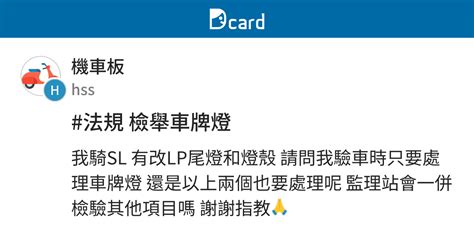法規 檢舉車牌燈 機車板 Dcard