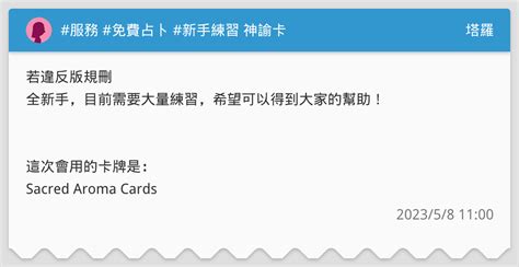 服務 免費占卜 新手練習 神諭卡 塔羅板 Dcard