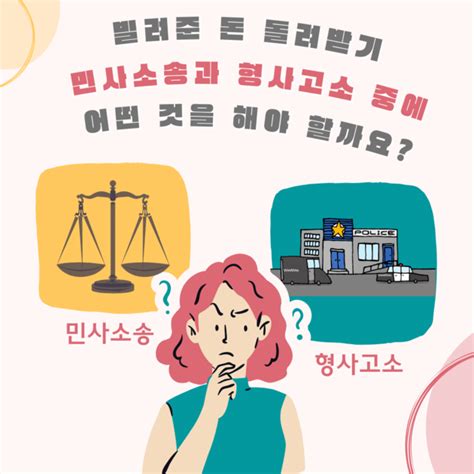 빌려준 대여금 소액민사소송과 형사고소 중에 무엇을 해야할까 법률정보