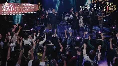 更像祢 現場敬拜mv 【更像祢 More Like You 現場敬拜mv】 耶穌，我願能更像祢，讓祢的愛如大水澆灌，來充滿我