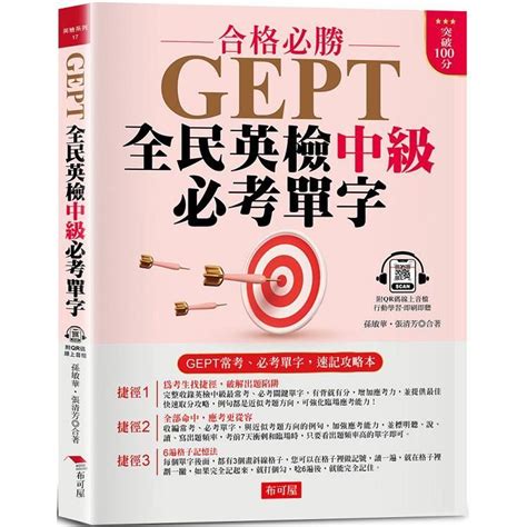 Gept全民英檢中級必考單字：常考、必考單字，速記攻略本（附qr Code 線上音檔） Pchome 24h購物