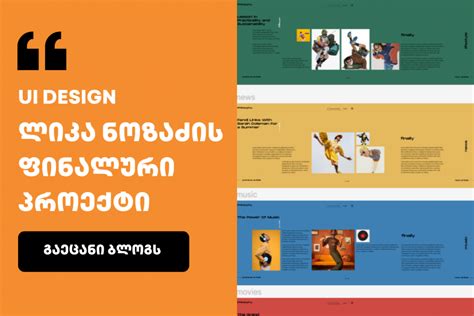 ამბები Ui Design ის კურსიდან ლიკა ნოზაძე Commschool