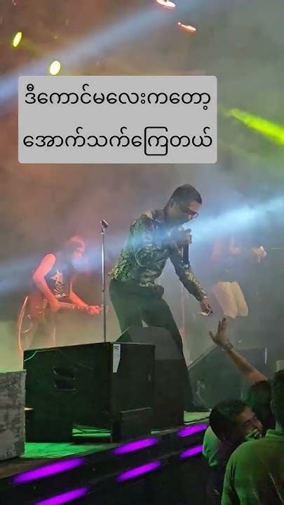 ဒီကောင်မလေးကတော့ အောက်သက်ကြေတယ် Youtube