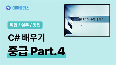 C 을 배우고 싶은 분들을 위한 강의 C 제대로 배우기 중급 Part 4 인터페이스와 추상 클래스 취업실무창업 에어클래스 YouTube